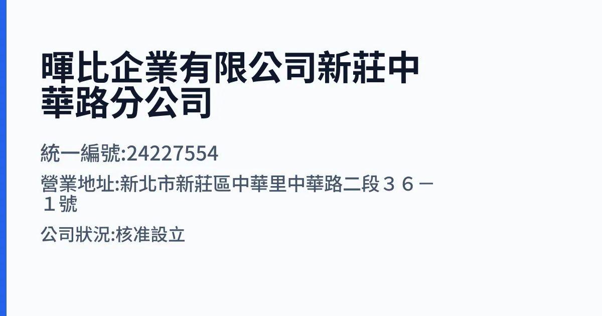 暉比企業有限公司新莊中華路分公司 - 統編 24227554(新北市) 公司登記資料與營業項目詳細圖表