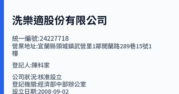 洗樂適股份有限公司的照片-統編 24227718(宜蘭縣) 公司登記資料與營業項目詳細圖表