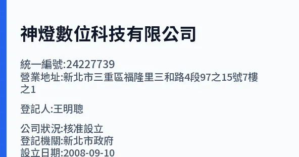 神燈數位科技有限公司的照片-統編 24227739(新北市) 公司登記資料與營業項目詳細圖表