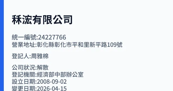 秝浤有限公司的照片-統編 24227766(彰化縣) 公司登記資料與營業項目詳細圖表