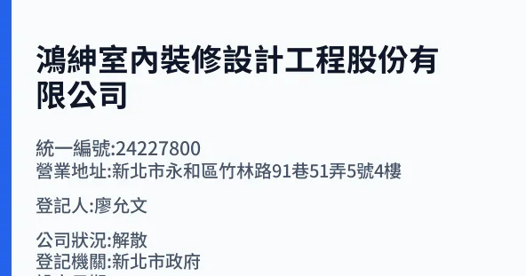 鴻紳室內裝修設計工程股份有限公司的照片-統編 24227800(新北市) 公司登記資料與營業項目詳細圖表