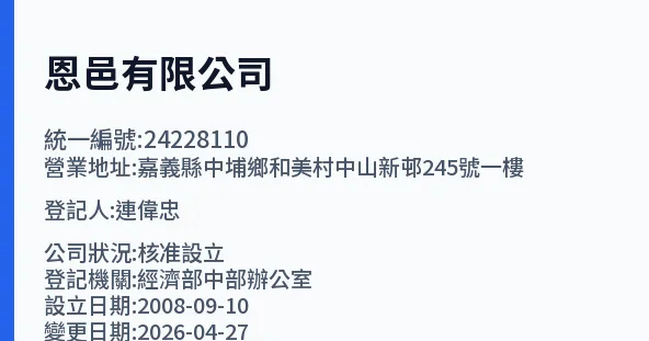 恩邑有限公司的照片-統編 24228110(嘉義縣) 公司登記資料與營業項目詳細圖表