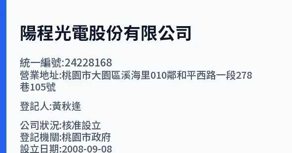 陽程光電股份有限公司的照片-統編 24228168(桃園市) 公司登記資料與營業項目詳細圖表