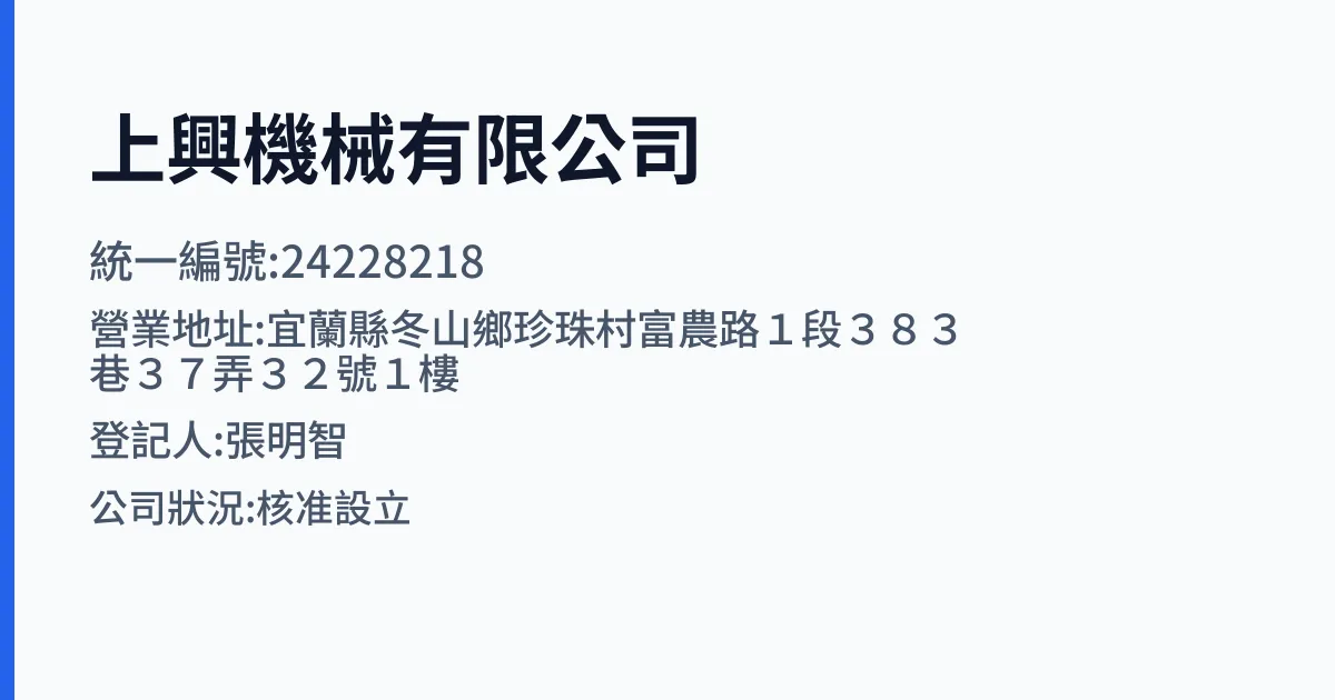 上興機械有限公司 - 統編 24228218(宜蘭縣) 公司登記資料與營業項目詳細圖表