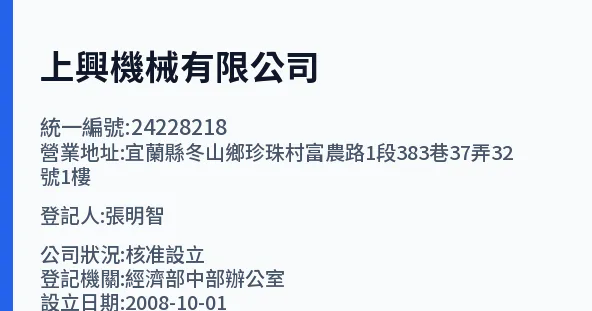 上興機械有限公司的照片-統編 24228218(宜蘭縣) 公司登記資料與營業項目詳細圖表