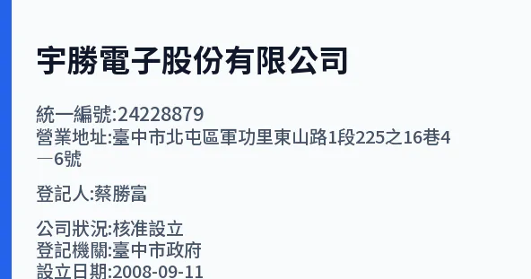 宇勝電子股份有限公司的照片-統編 24228879(臺中市) 公司登記資料與營業項目詳細圖表