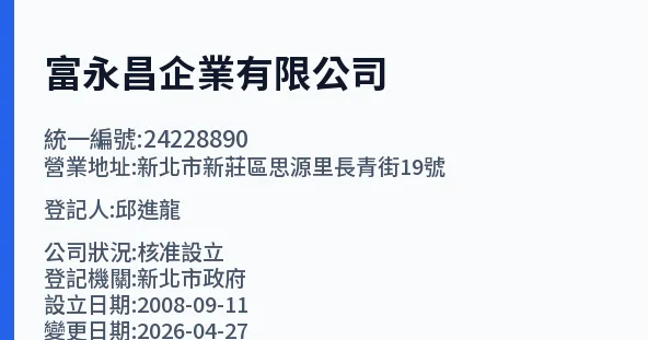 富永昌企業有限公司的照片-統編 24228890(新北市) 公司登記資料與營業項目詳細圖表
