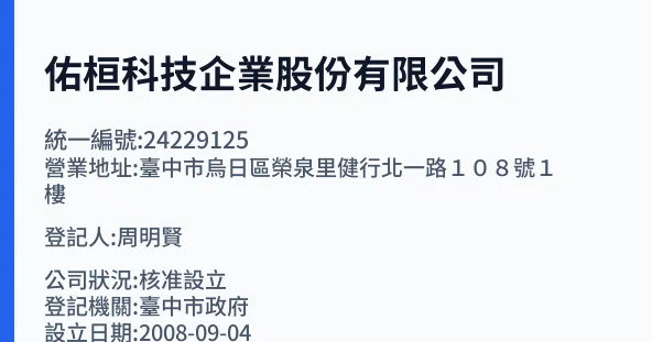 佑桓科技企業股份有限公司的照片-統編 24229125(臺中市) 公司登記資料與營業項目詳細圖表