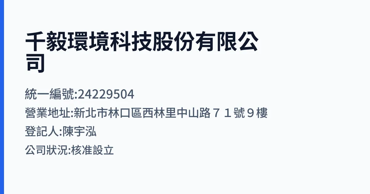 千毅環境科技股份有限公司 - 統編 24229504(新北市) 公司登記資料與營業項目詳細圖表