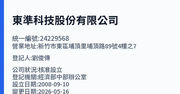 東準科技股份有限公司的照片-統編 24229568(新竹市) 公司登記資料與營業項目詳細圖表