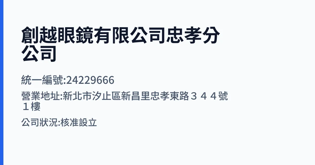 創越眼鏡有限公司忠孝分公司 - 統編 24229666(新北市) 公司登記資料與營業項目詳細圖表