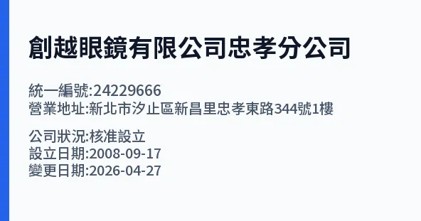 創越眼鏡有限公司忠孝分公司的照片-統編 24229666(新北市) 公司登記資料與營業項目詳細圖表