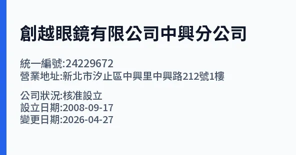 創越眼鏡有限公司中興分公司的照片-統編 24229672(新北市) 公司登記資料與營業項目詳細圖表