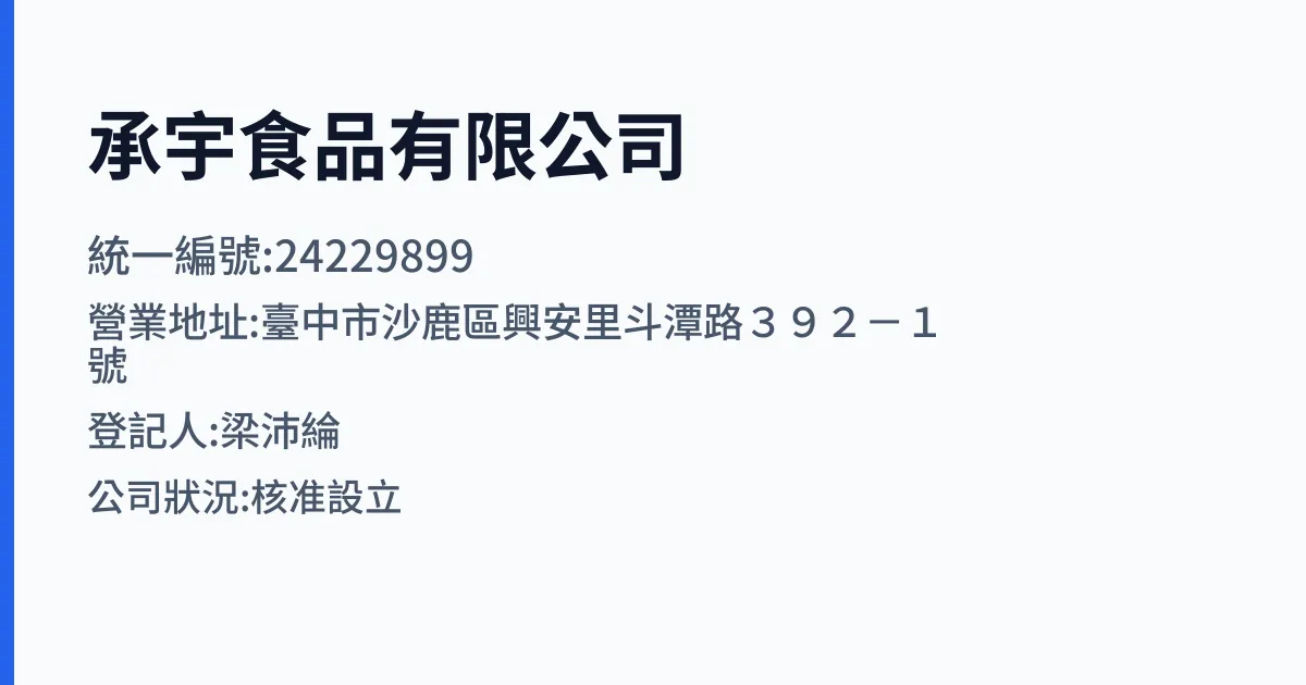承宇食品有限公司 - 統編 24229899(臺中市) 公司登記資料與營業項目詳細圖表