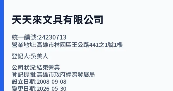 天天來文具有限公司的照片-統編 24230713(高雄市) 公司登記資料與營業項目詳細圖表