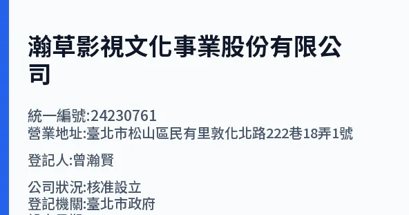 瀚草影視文化事業股份有限公司的照片-統編 24230761(臺北市) 公司登記資料與營業項目詳細圖表