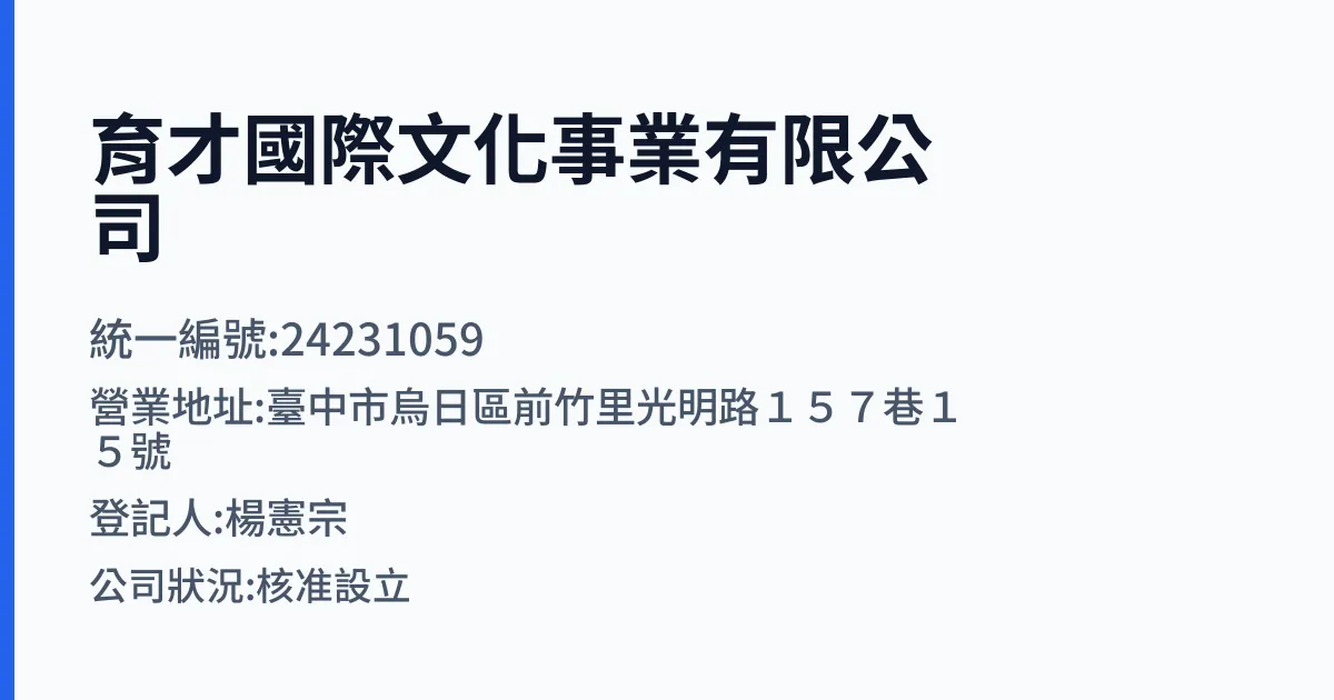 育才國際文化事業有限公司 - 統編 24231059(臺中市) 公司登記資料與營業項目詳細圖表