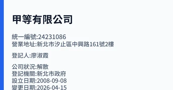 甲等有限公司的照片-統編 24231086(新北市) 公司登記資料與營業項目詳細圖表