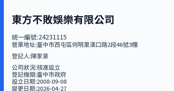 東方不敗娛樂有限公司的照片-統編 24231115(臺中市) 公司登記資料與營業項目詳細圖表