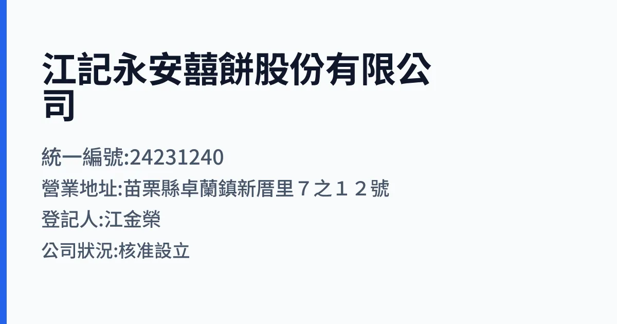 江記永安囍餅股份有限公司 - 統編 24231240(苗栗縣) 公司登記資料與營業項目詳細圖表