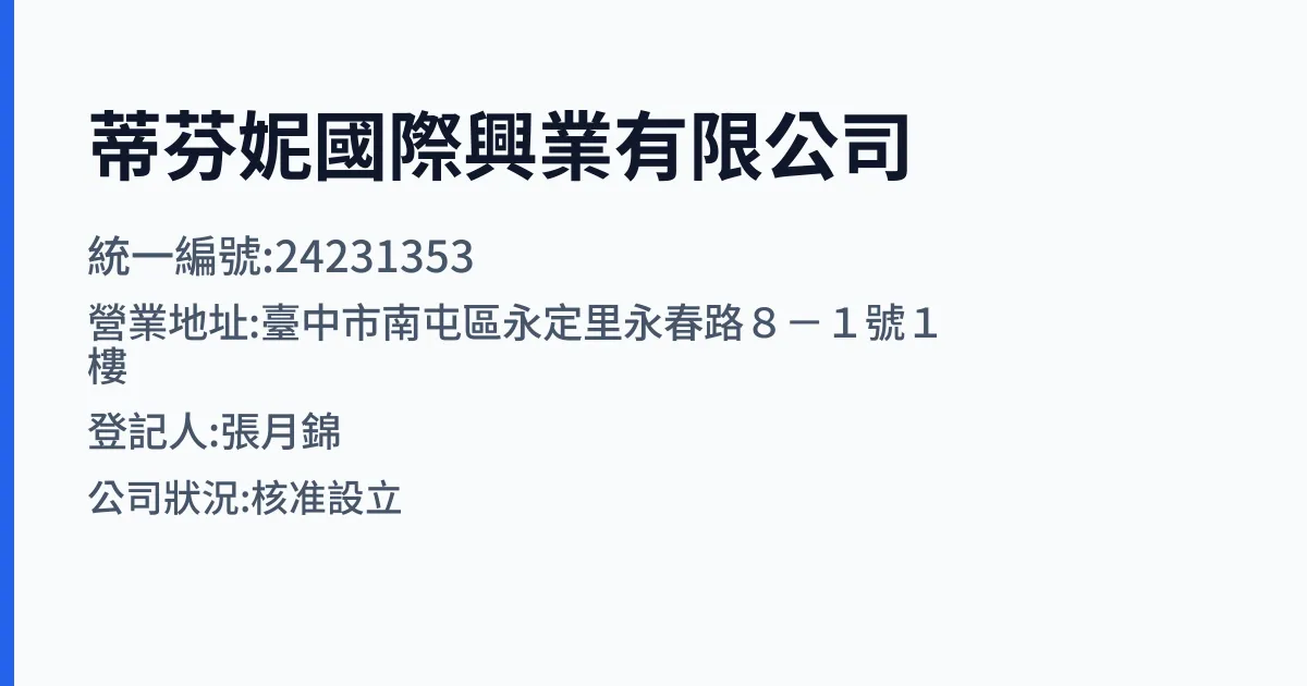 蒂芬妮國際興業有限公司 - 統編 24231353(臺中市) 公司登記資料與營業項目詳細圖表