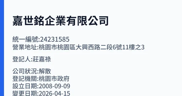 嘉世銘企業有限公司的照片-統編 24231585(桃園市) 公司登記資料與營業項目詳細圖表