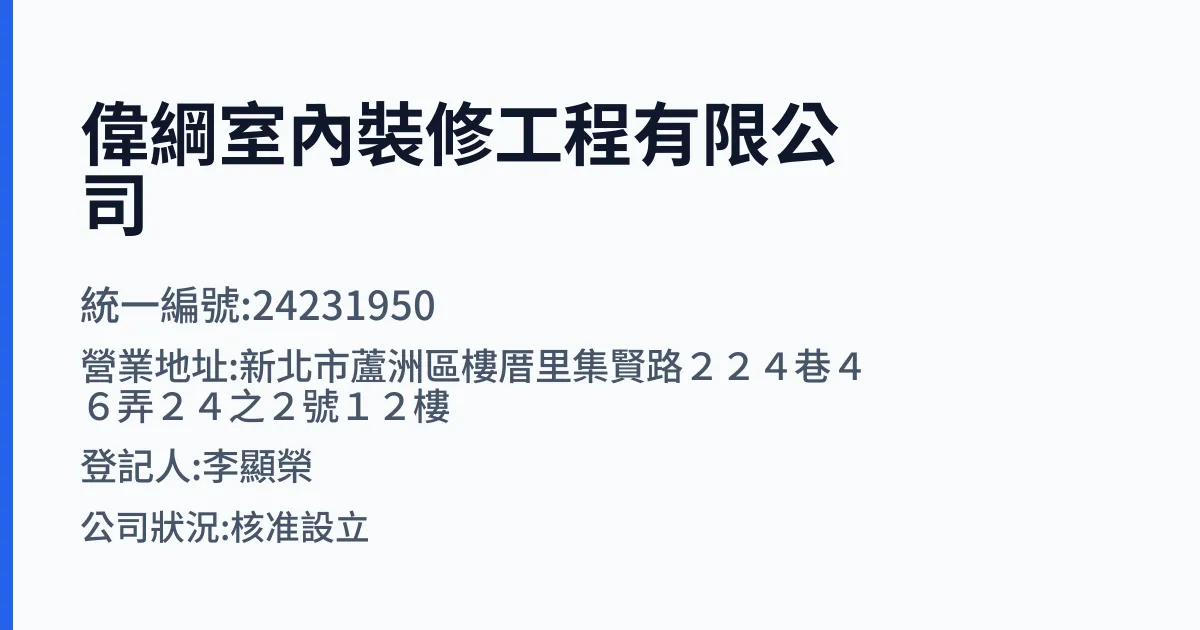 偉綱室內裝修工程有限公司 - 統編 24231950(新北市) 公司登記資料與營業項目詳細圖表