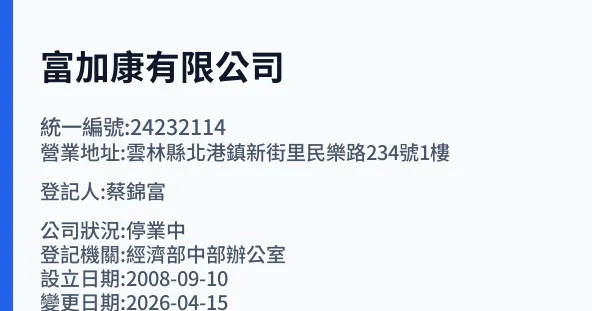 富加康有限公司的照片-統編 24232114(雲林縣) 公司登記資料與營業項目詳細圖表