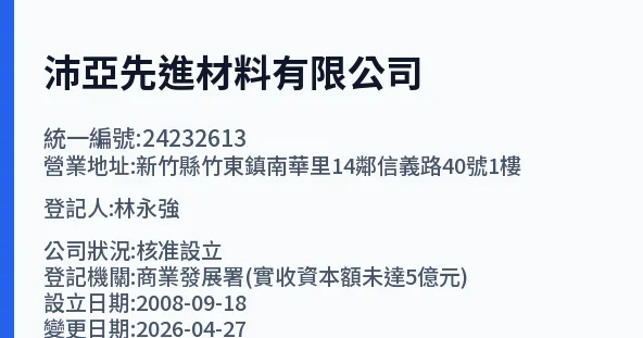 沛亞先進材料有限公司的照片-統編 24232613(新竹縣) 公司登記資料與營業項目詳細圖表