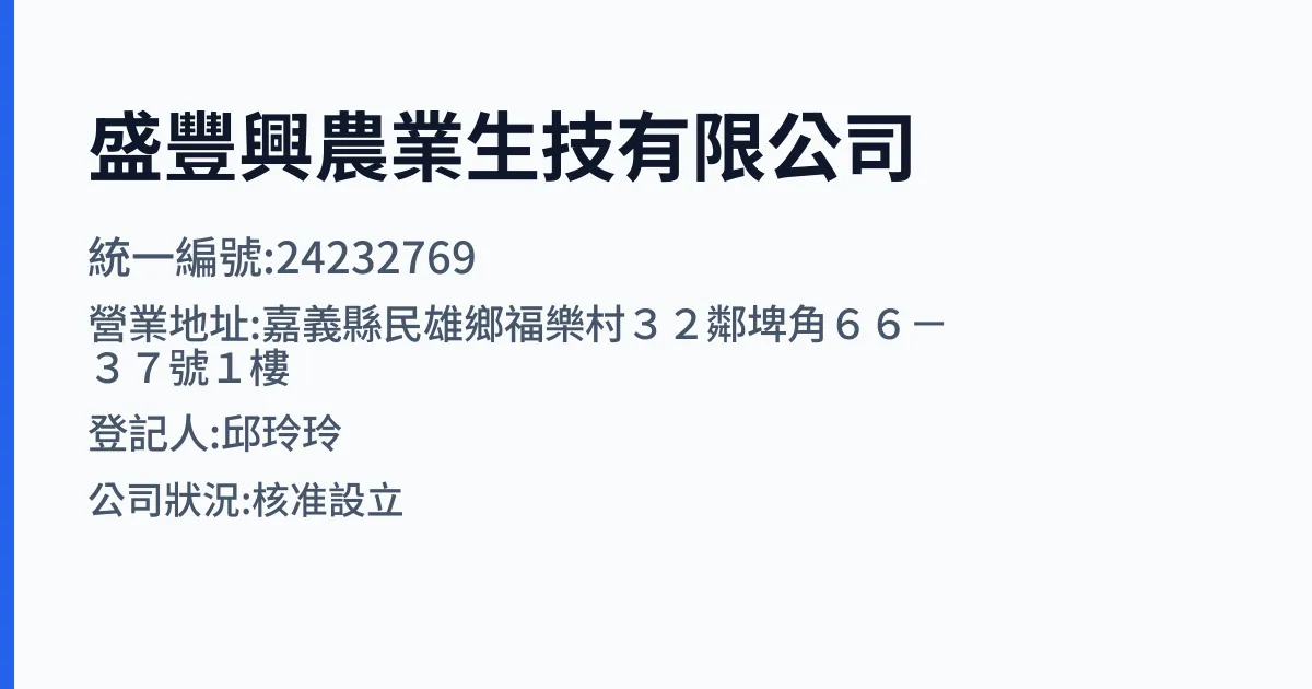 盛豐興農業生技有限公司 - 統編 24232769(嘉義縣) 公司登記資料與營業項目詳細圖表