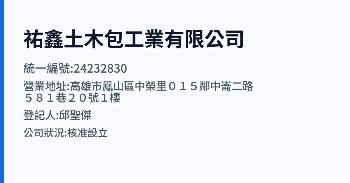 祐鑫土木包工業有限公司 - 統編 24232830(高雄市) 公司登記資料與營業項目詳細圖表