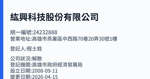 紘興科技股份有限公司的照片-統編 24232888(高雄市) 公司登記資料與營業項目詳細圖表