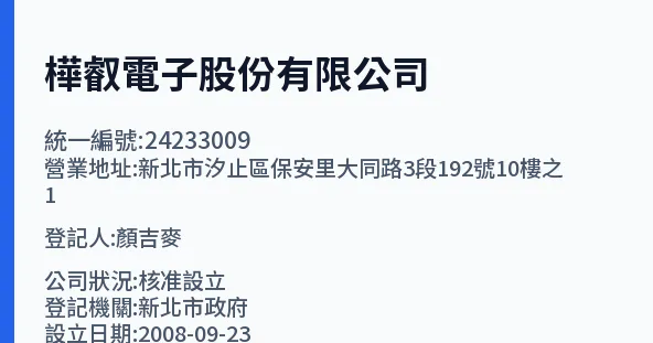 樺叡電子股份有限公司的照片-統編 24233009(新北市) 公司登記資料與營業項目詳細圖表