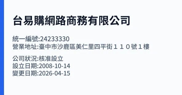台易購網路商務有限公司的照片-統編 24233330(臺中市) 公司登記資料與營業項目詳細圖表
