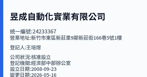 昱成自動化實業有限公司的照片-統編 24233367(新竹市) 公司登記資料與營業項目詳細圖表