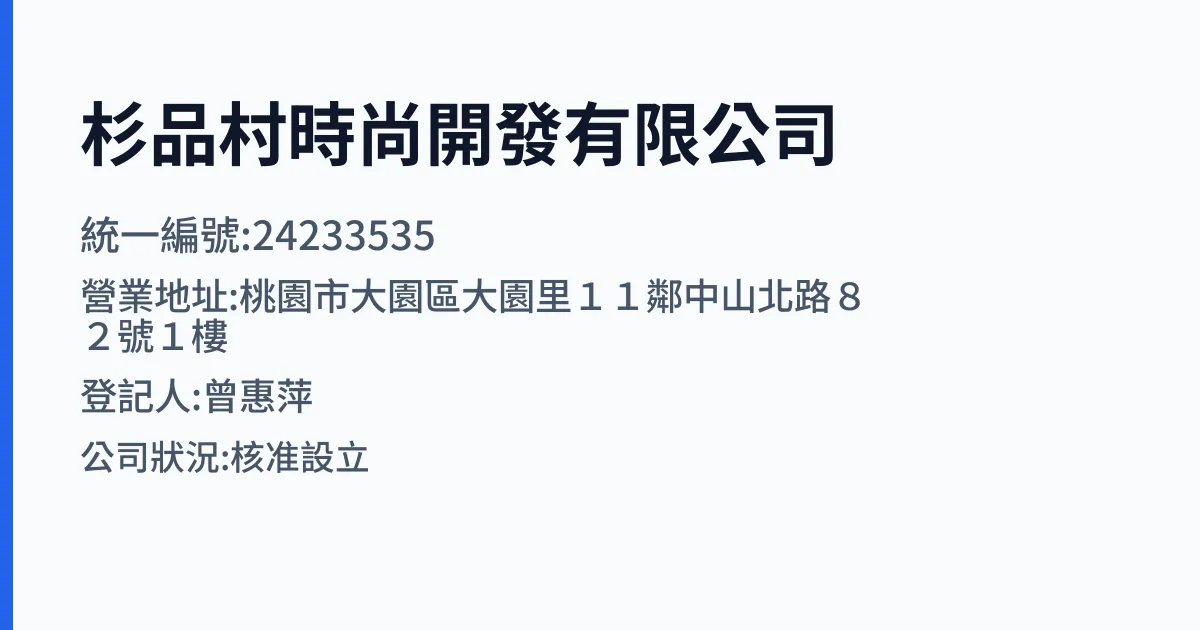 杉品村時尚開發有限公司 - 統編 24233535(桃園市) 公司登記資料與營業項目詳細圖表
