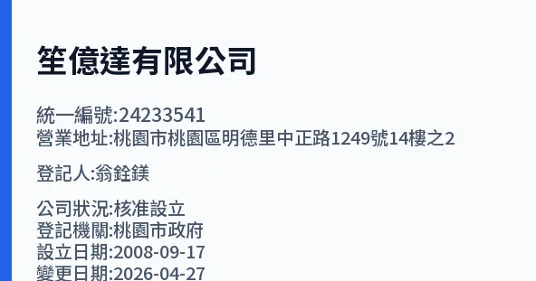 笙億達有限公司的照片-統編 24233541(桃園市) 公司登記資料與營業項目詳細圖表