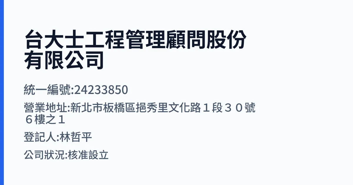 台大士工程管理顧問股份有限公司 - 統編 24233850(新北市) 公司登記資料與營業項目詳細圖表