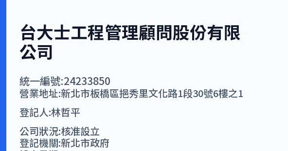 台大士工程管理顧問股份有限公司的照片-統編 24233850(新北市) 公司登記資料與營業項目詳細圖表