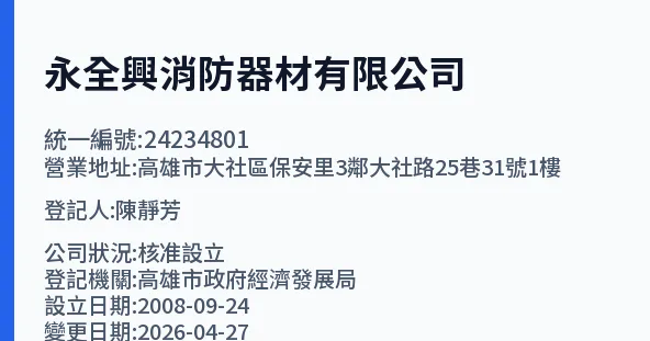 永全興消防器材有限公司的照片-統編 24234801(高雄市) 公司登記資料與營業項目詳細圖表