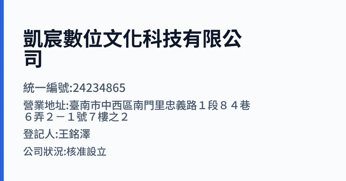 凱宸數位文化科技有限公司 - 統編 24234865（臺南市） 公司登記資料與營業項目詳細圖表