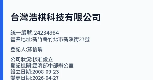 台灣浩棋科技有限公司的照片-統編 24234984(新竹縣) 公司登記資料與營業項目詳細圖表