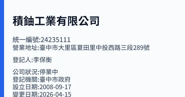 積鈾工業有限公司的照片-統編 24235111(臺中市) 公司登記資料與營業項目詳細圖表