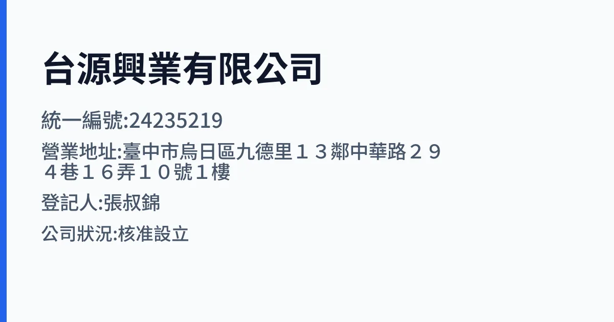 台源興業有限公司 - 統編 24235219(臺中市) 公司登記資料與營業項目詳細圖表