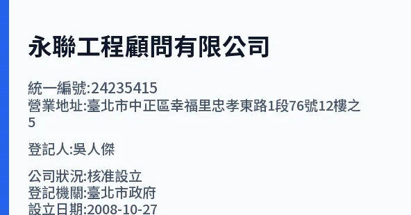 永聯工程顧問有限公司的照片-統編 24235415(臺北市) 公司登記資料與營業項目詳細圖表