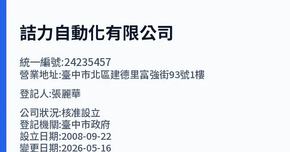 詰力自動化有限公司的照片-統編 24235457(臺中市) 公司登記資料與營業項目詳細圖表