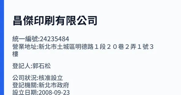昌傑印刷有限公司的照片-統編 24235484(新北市) 公司登記資料與營業項目詳細圖表