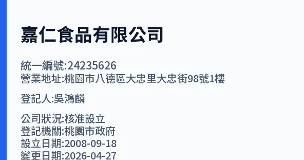 嘉仁食品有限公司的照片-統編 24235626(桃園市) 公司登記資料與營業項目詳細圖表