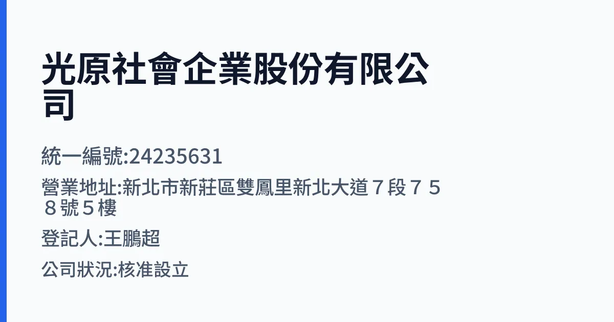 光原社會企業股份有限公司 - 統編 24235631(新北市) 公司登記資料與營業項目詳細圖表