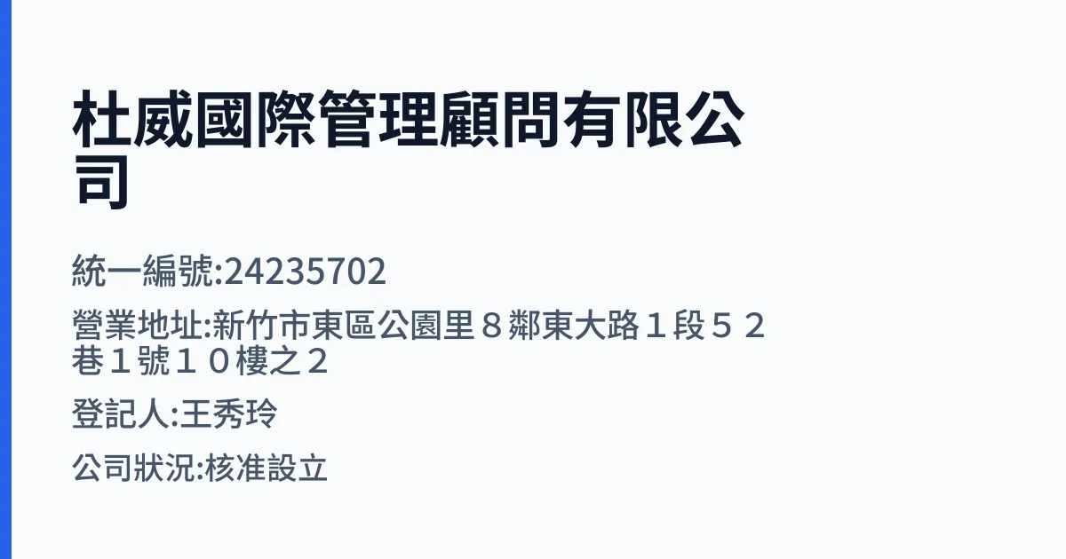 杜威國際管理顧問有限公司 - 統編 24235702(新竹市) 公司登記資料與營業項目詳細圖表